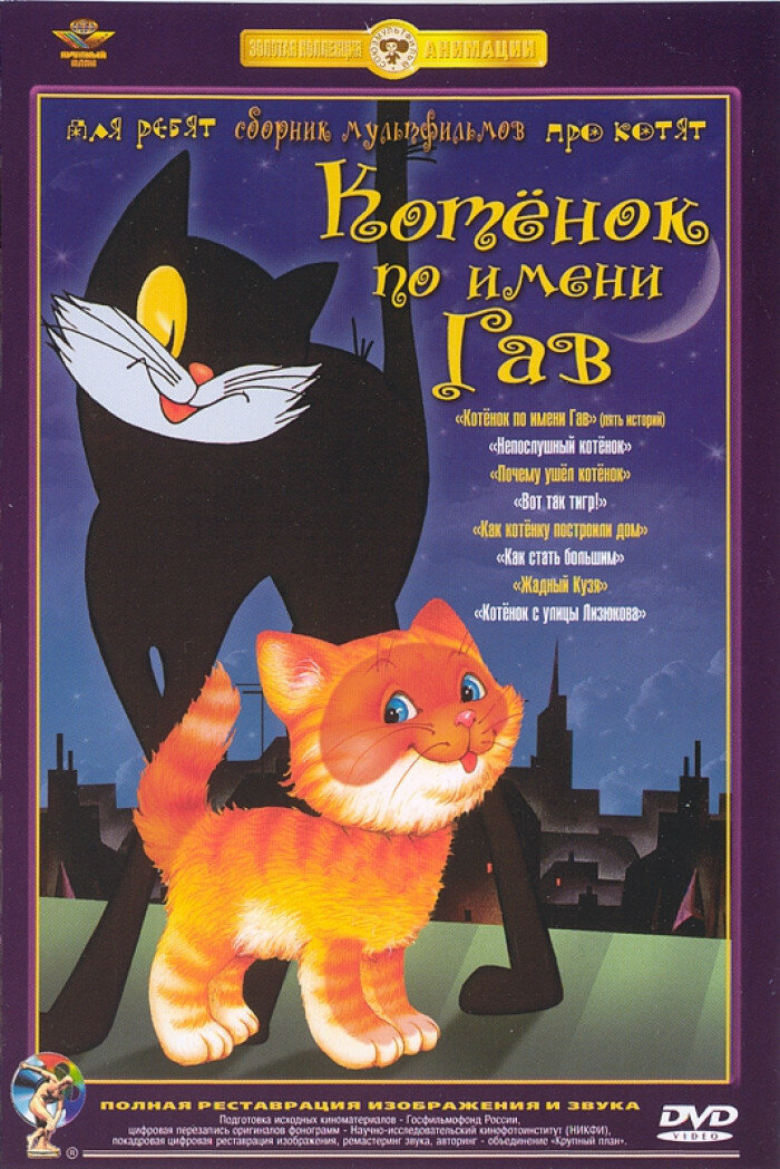 Котенок по имени Гав. Сборник мультфильмов (DVD) (полная реставрация звука и изображения)