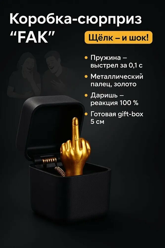 Подарок-прикол "Средний палец в коробке", смешные подарки для мужчин и женщин на вечеринки, дни рождения и розыгрыши, черное