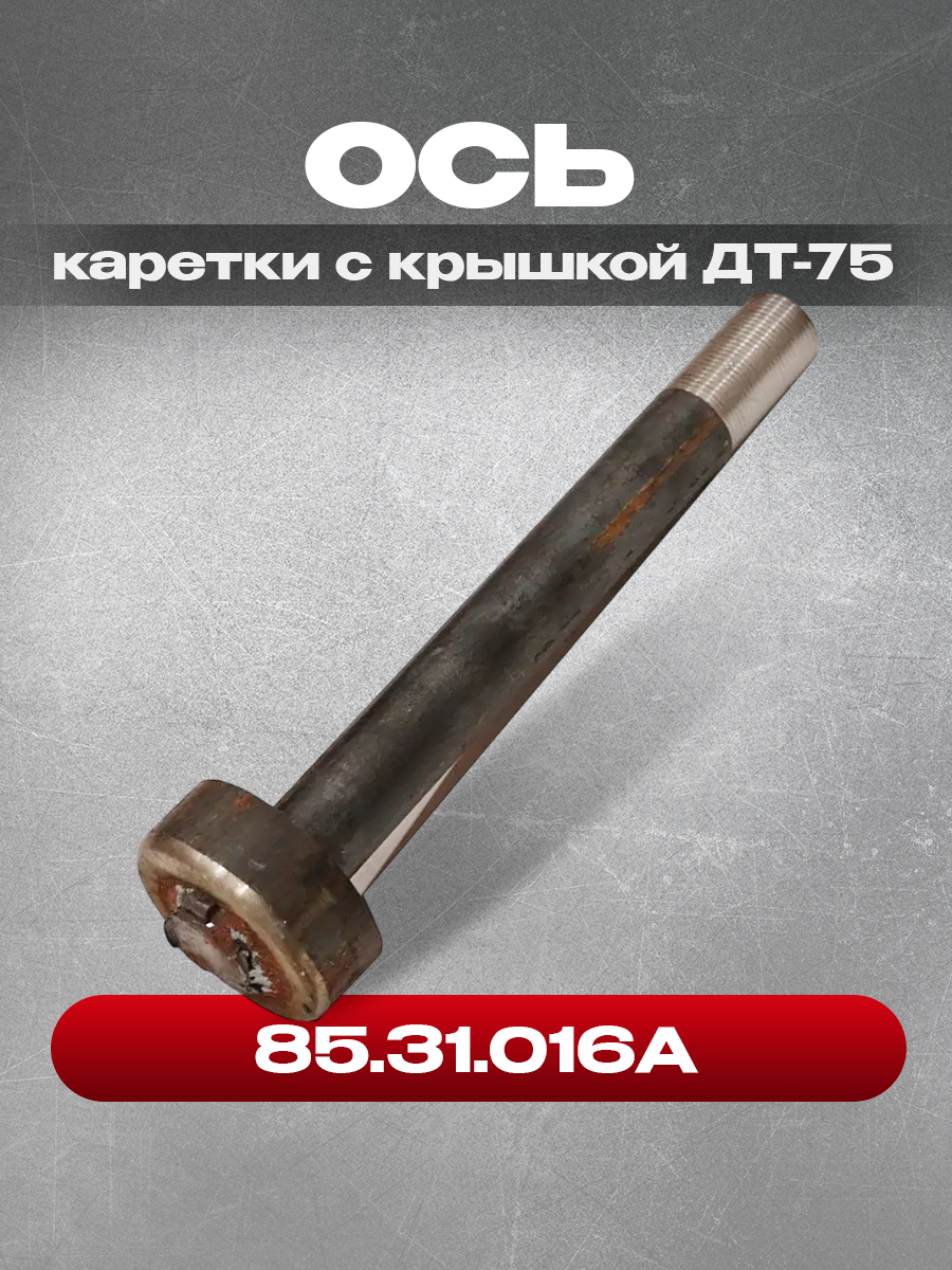 Ось каретки 85.31.016А с крышкой ДТ-75