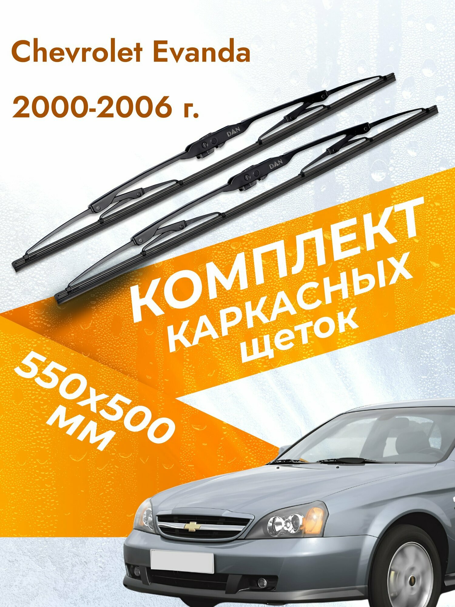Дворники каркасные для Chevrolet Evanda / 2000-2006 / Комплект щеток стеклоочистителя 550 500 мм Шевроле Эванда