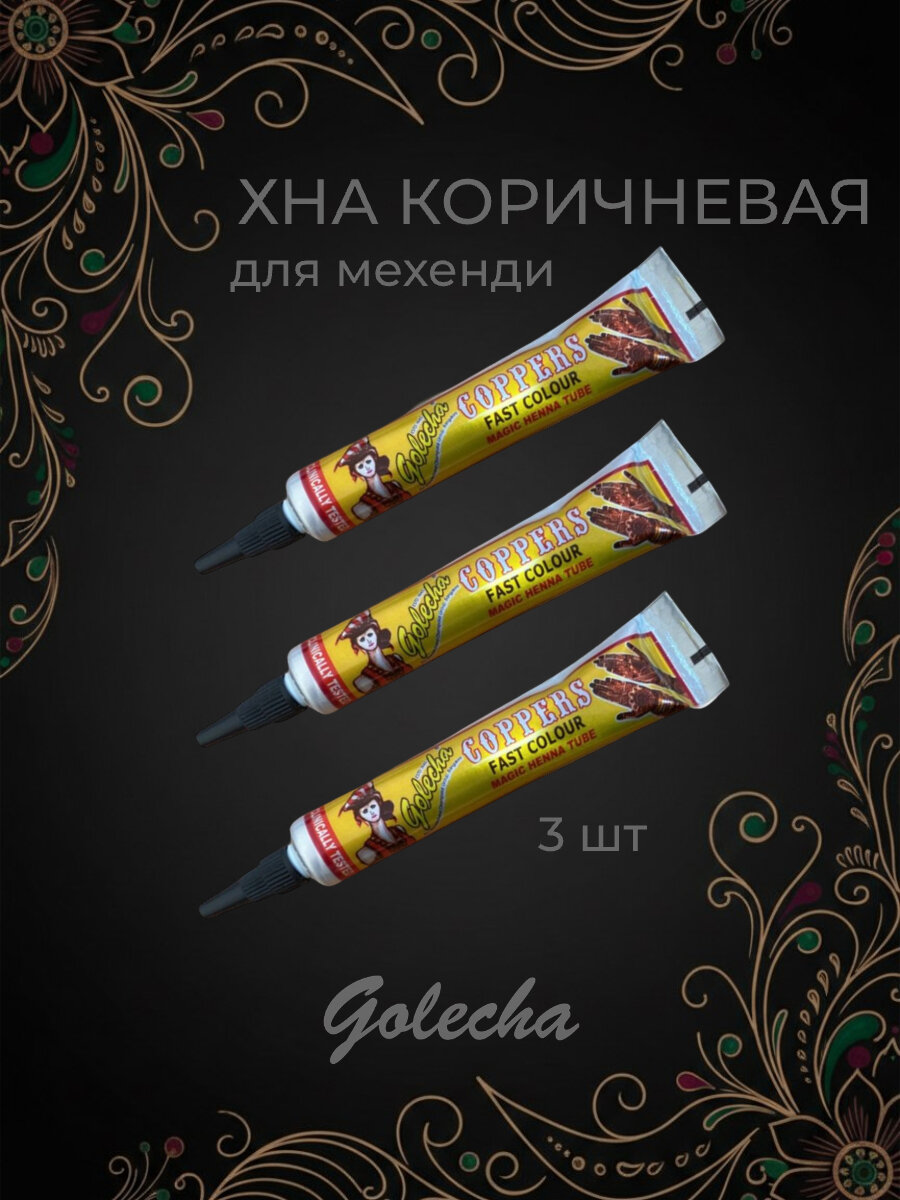 Хна Golecha - 3 шт, цвет коричневый, в тубе, быстросохнущая - краски для тату и мехенди