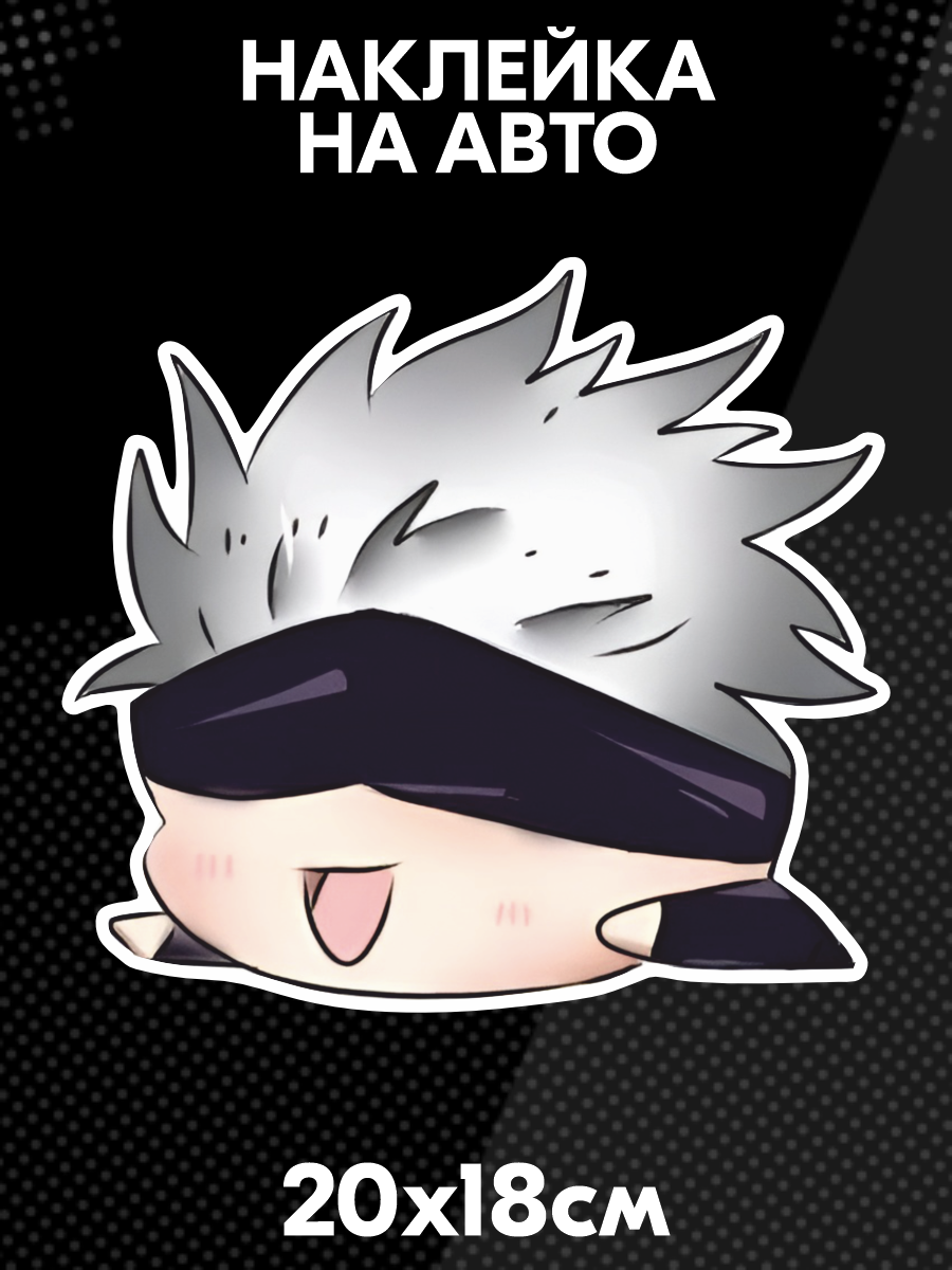 Наклейка на авто Сатору Годзё магическая битва