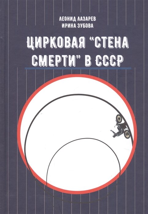 Цирковая «стена смерти» в СССР / Лазарев Л. Зубова И.
