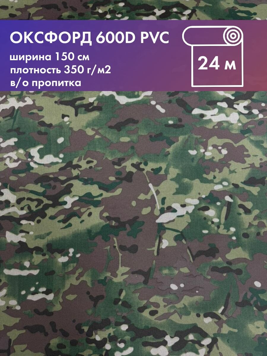 Ткань Оксфорд Oxford 600D PVC, КМФ "мультикам", пропитка водоотталкивающая, ш-150 см, отрез 24 метра
