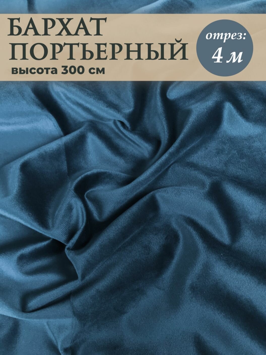Ткань портьерная "Бархат" для штор, цв. морская волна, высота 300 см, отрез 4 метра