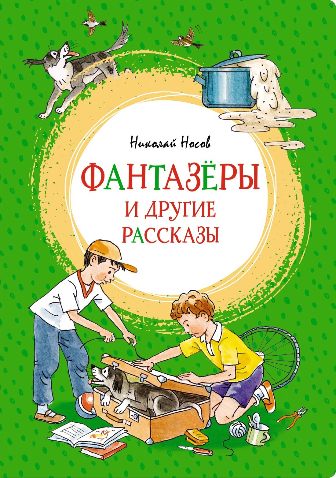 Фантазёры и другие рассказы / Носов Н.