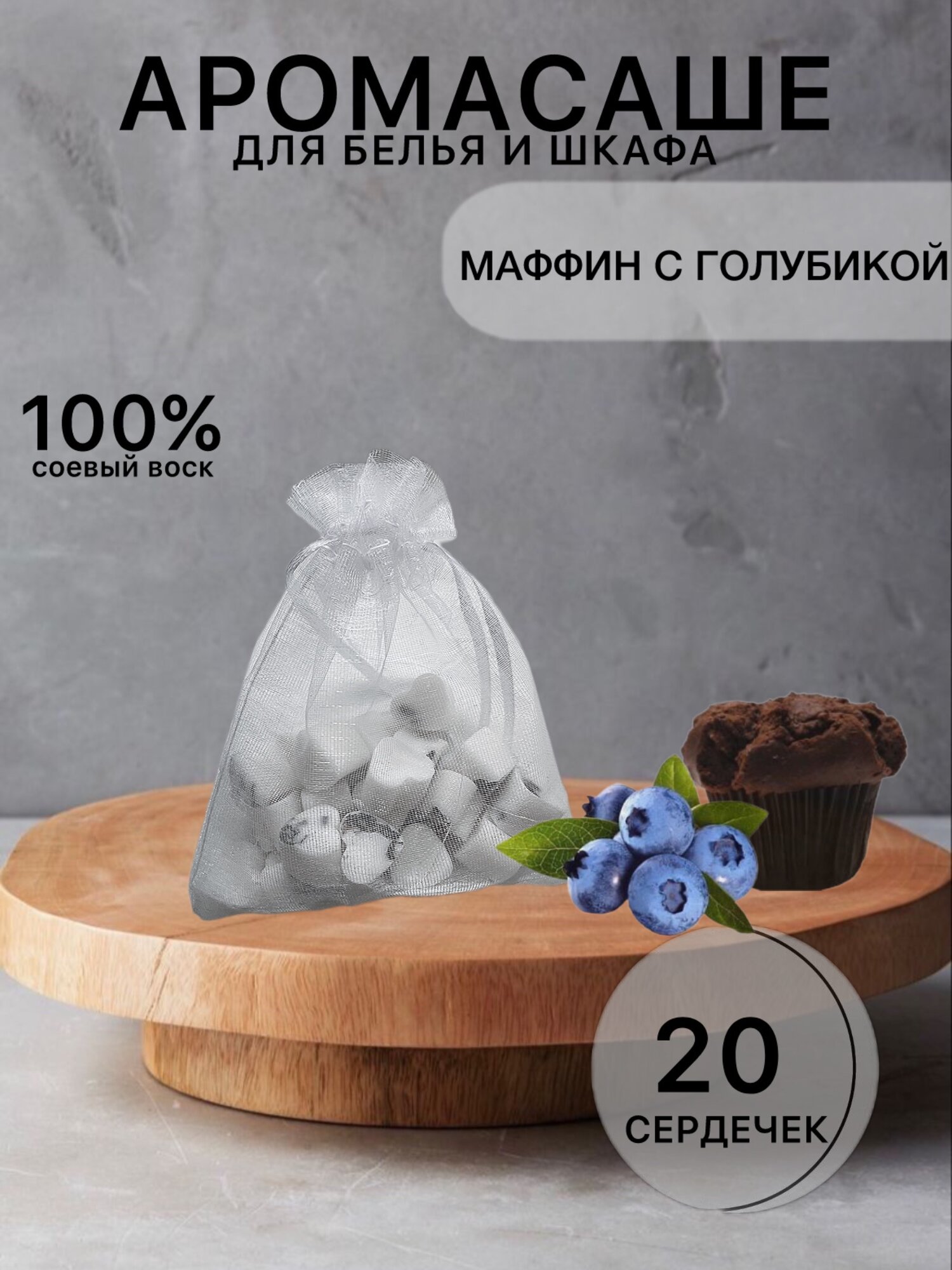 Саше для шкафа ароматическое / Аромасаше для белья, гардероба и одежды на основе натурального соевого воска. Мелтсы