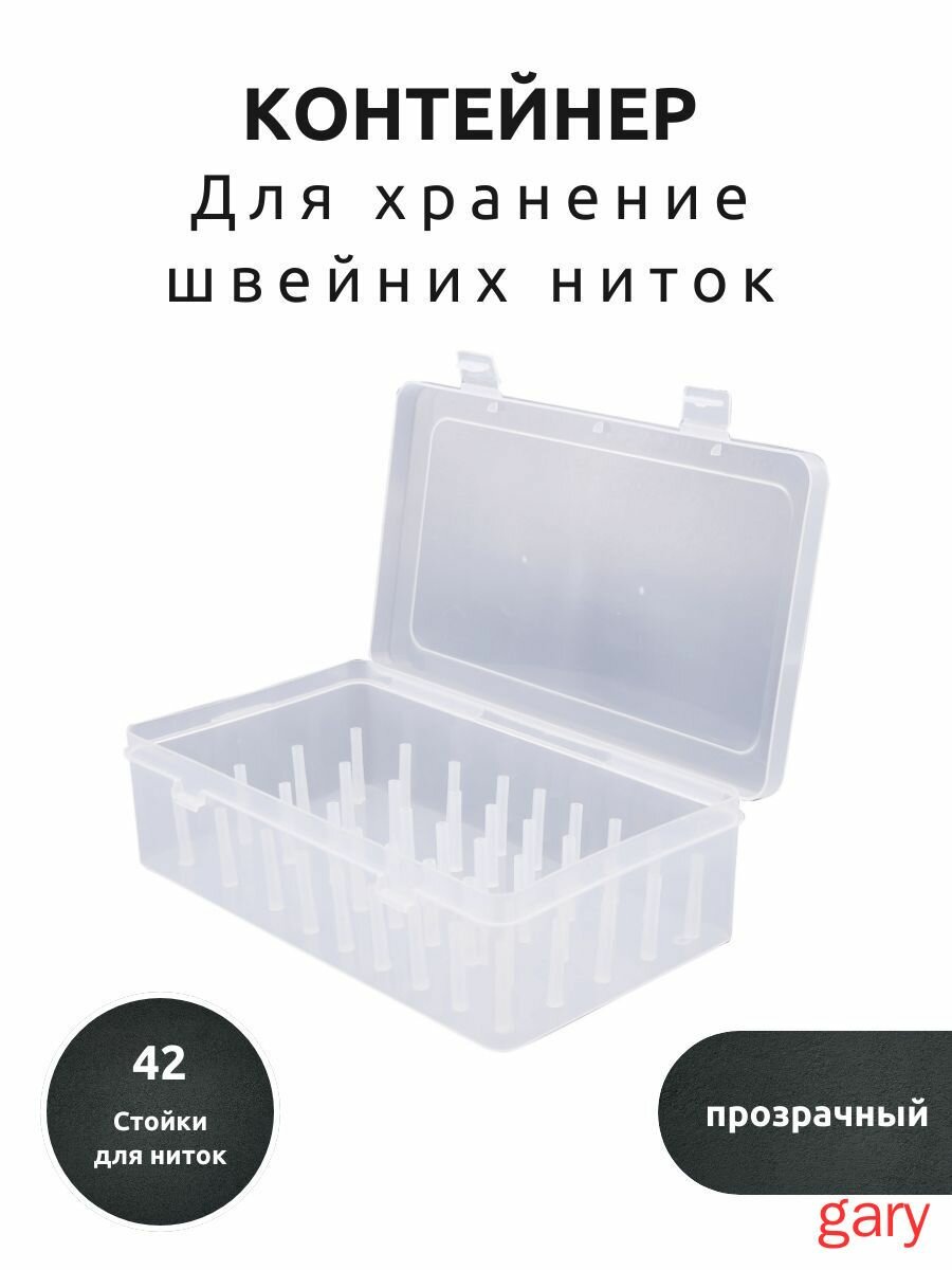 Контейнер-органайзер для ниток и мелочей, 42 стойки, прозрачно-белый, удобный ящик для хранения иголок, пуговиц, заколок в швейной коробке