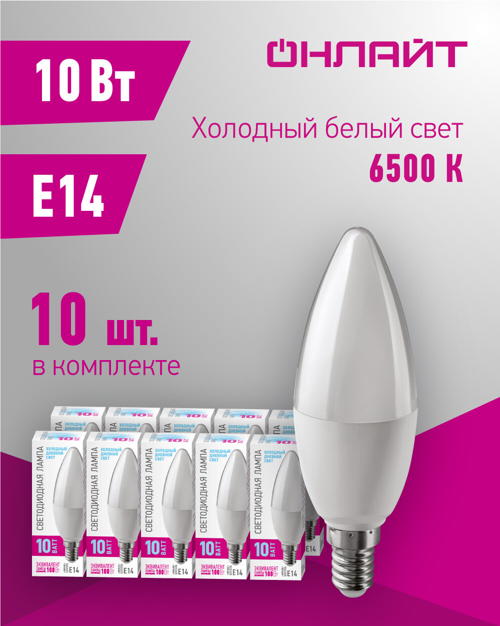 Лампа светодиодная онлайт 90 115, 10 Вт, свеча Е14, холодный свет 6500К, упаковка 10 шт.