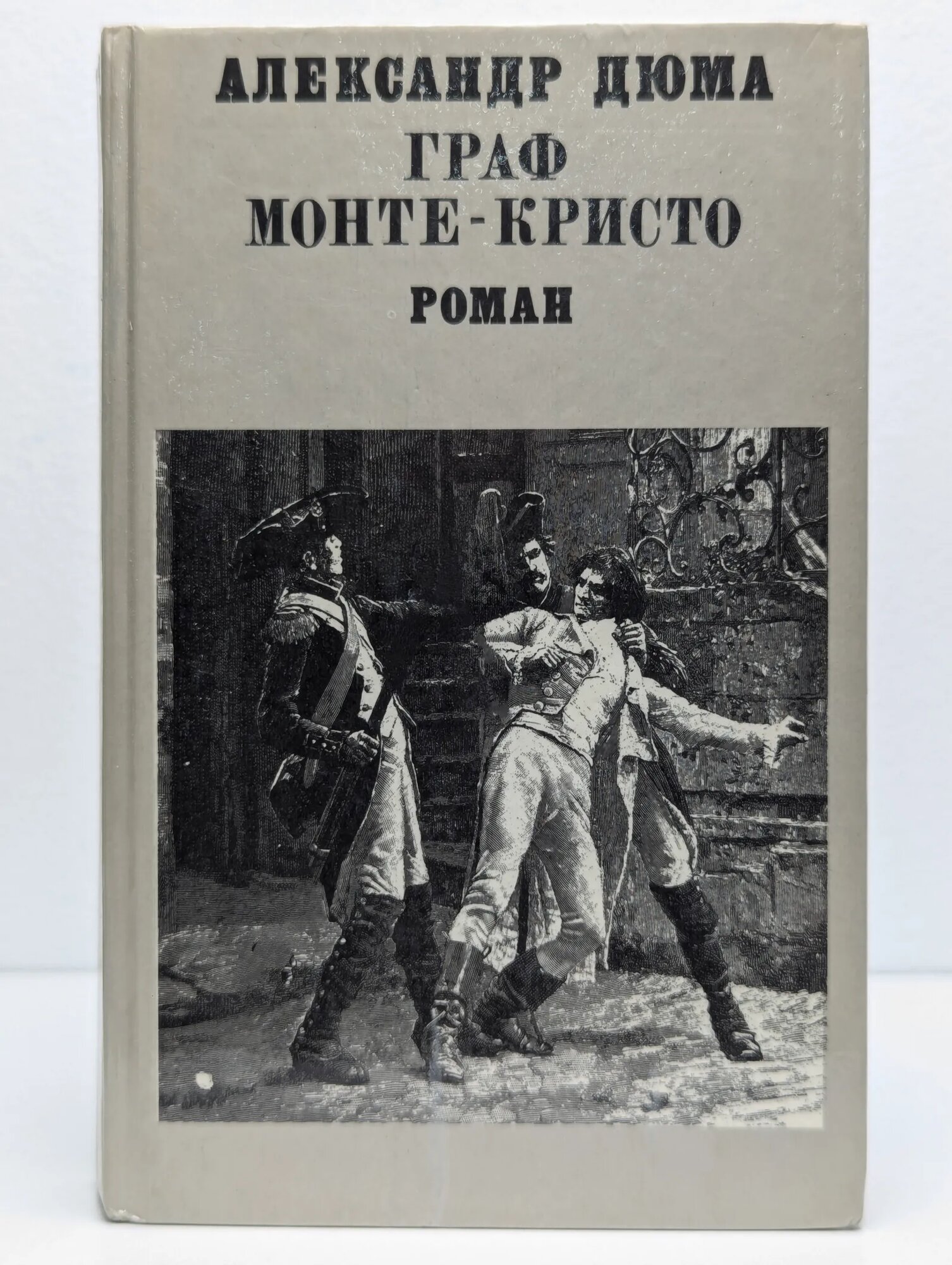Граф Монте-Кристо. Роман в 2 томах. Том 1 Дюма Александр 1993