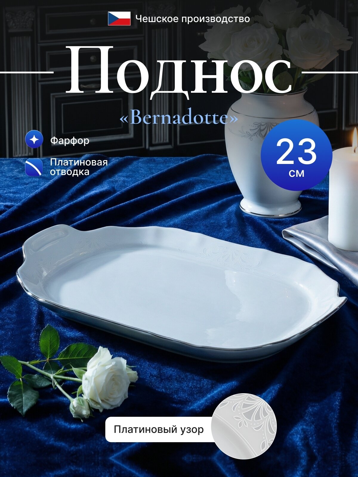 Поднос с ручками 23 см Bernadotte "Деколь отводка платина"