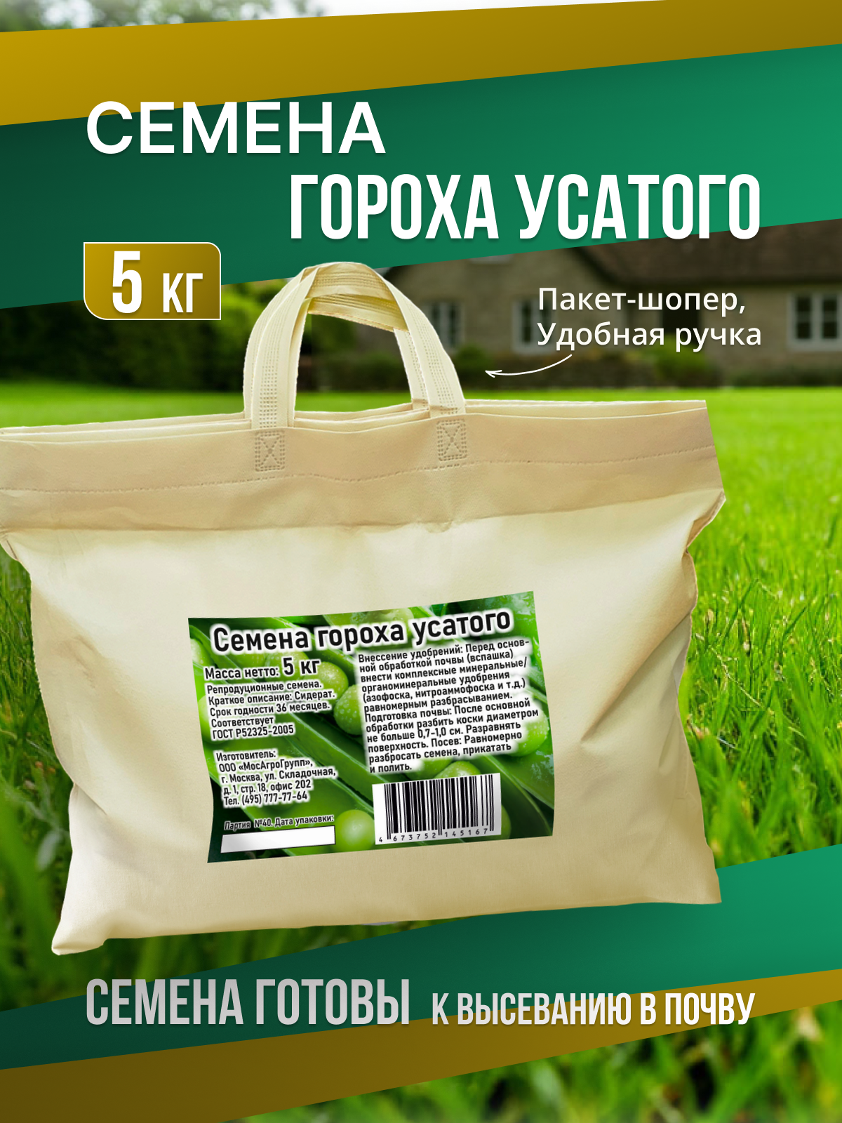 Семена Гороха усатого Мосагрогрупп 5кг шопер сидерат однолетний