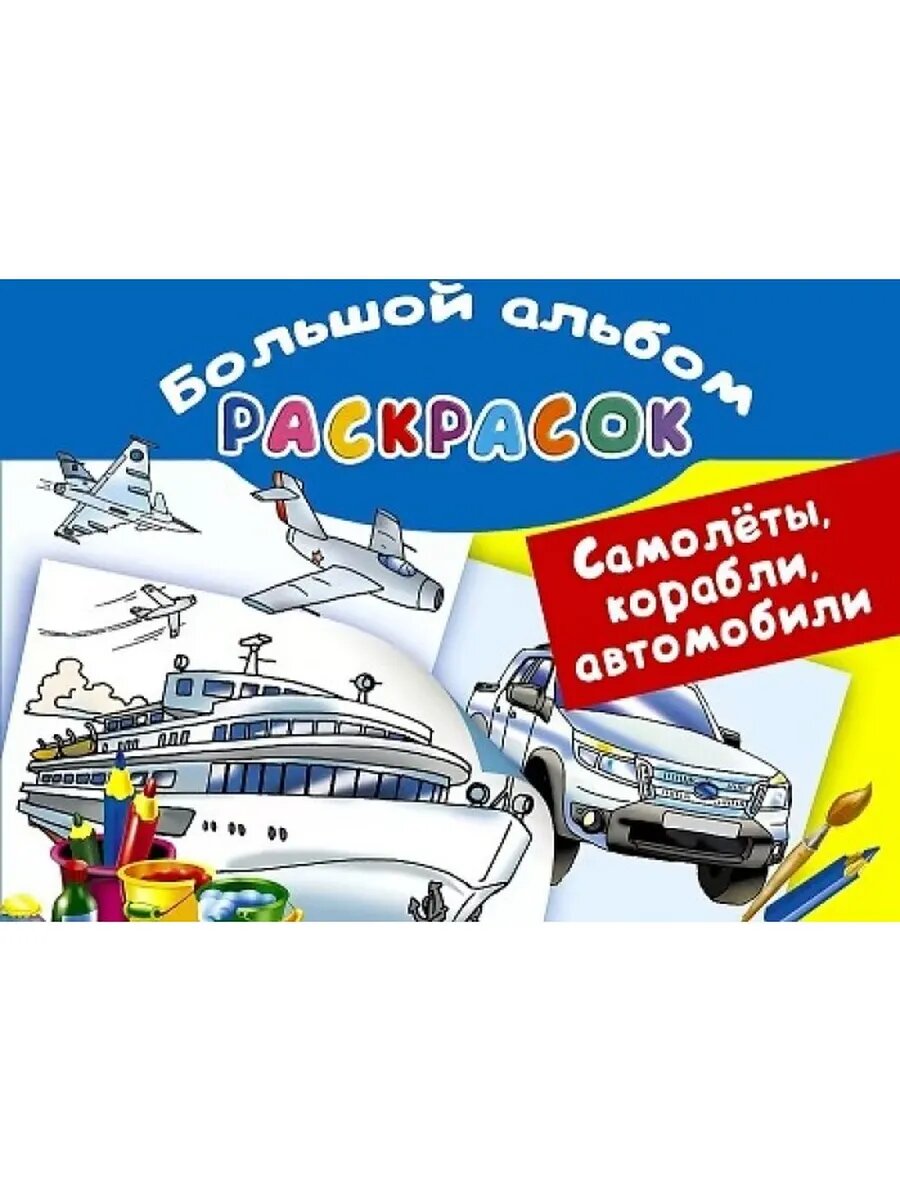 Самолеты, корабли, автомобили. Большой альбом раскрасок