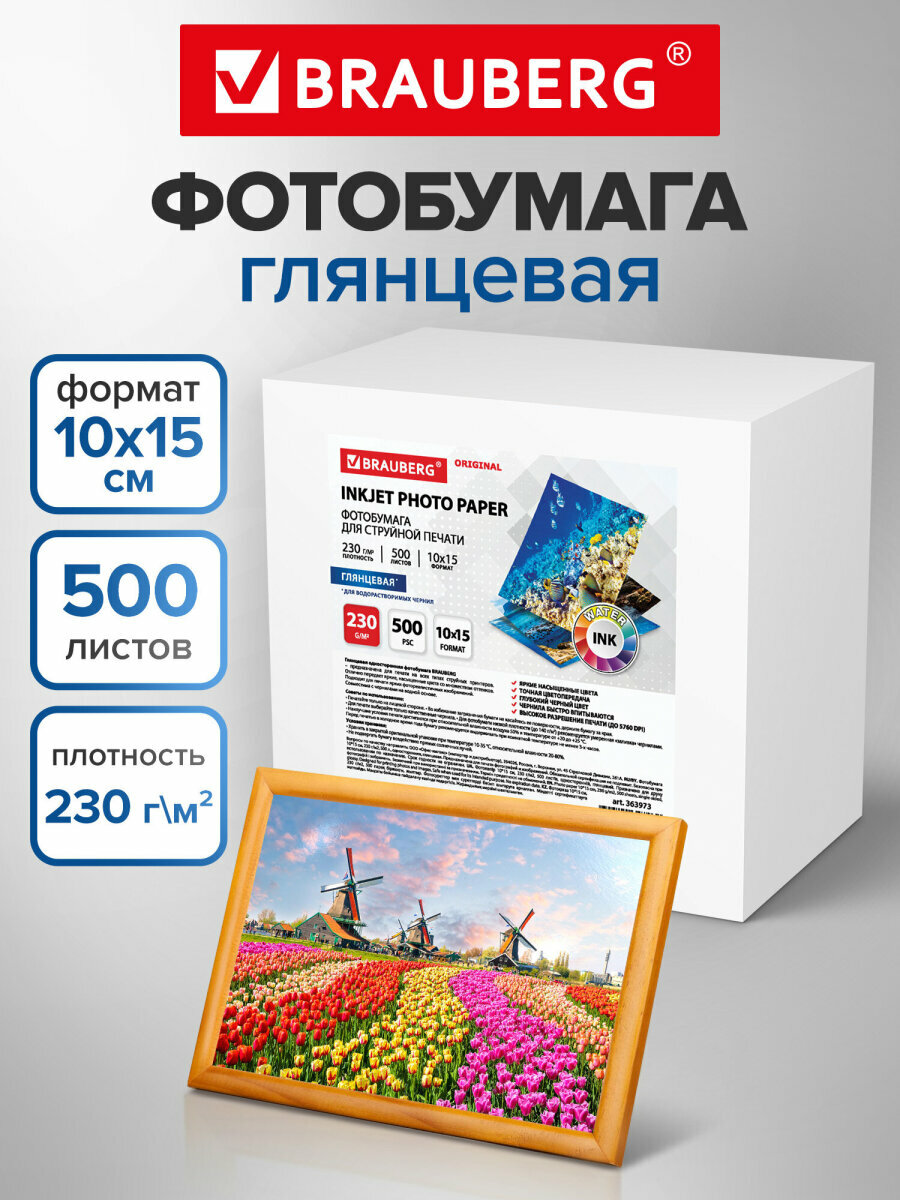 Фотобумага глянцевая / бумага для печати фото на струйных принтерах, 10х15 см, 230 г/м2, односторонняя, 500 листов, Brauberg Original, 363973