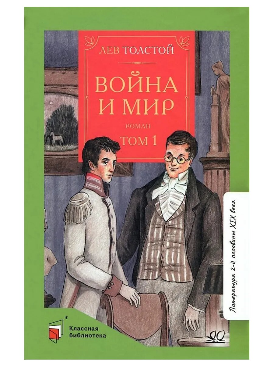 Война и мир. Роман. В четырех томах. Том первый. Толстой Л