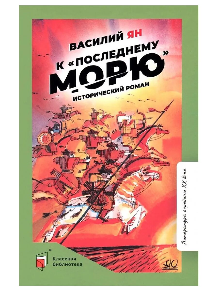 К /последнему морю/. Исторический роман. Ян Василий