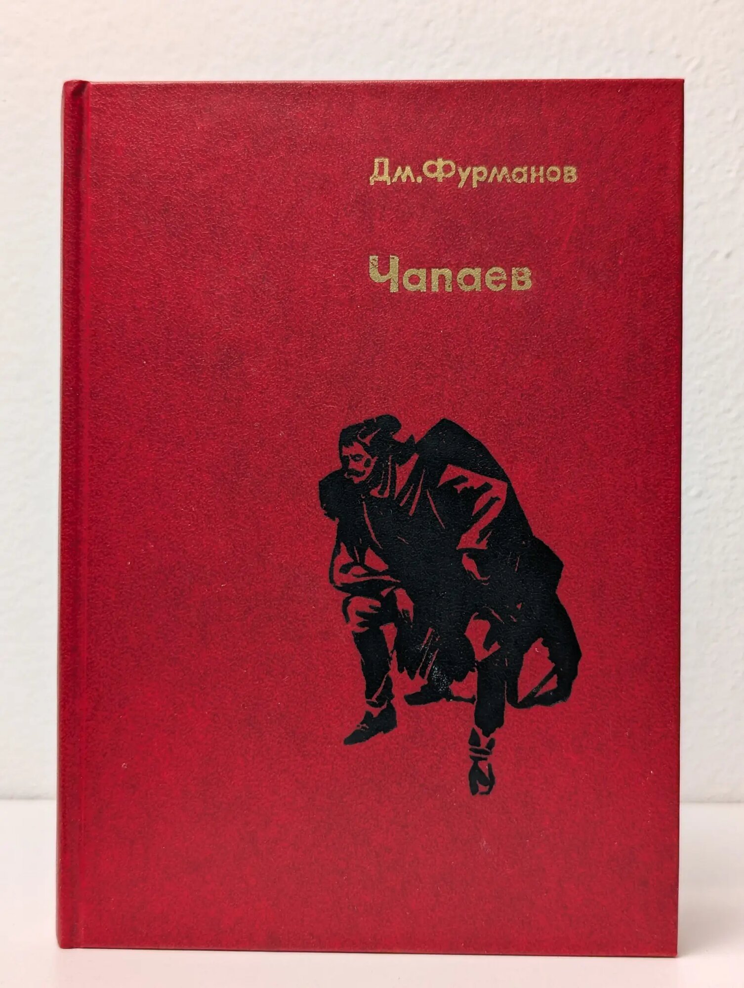 Чапаев Фурманов Дмитрий Андреевич 1979