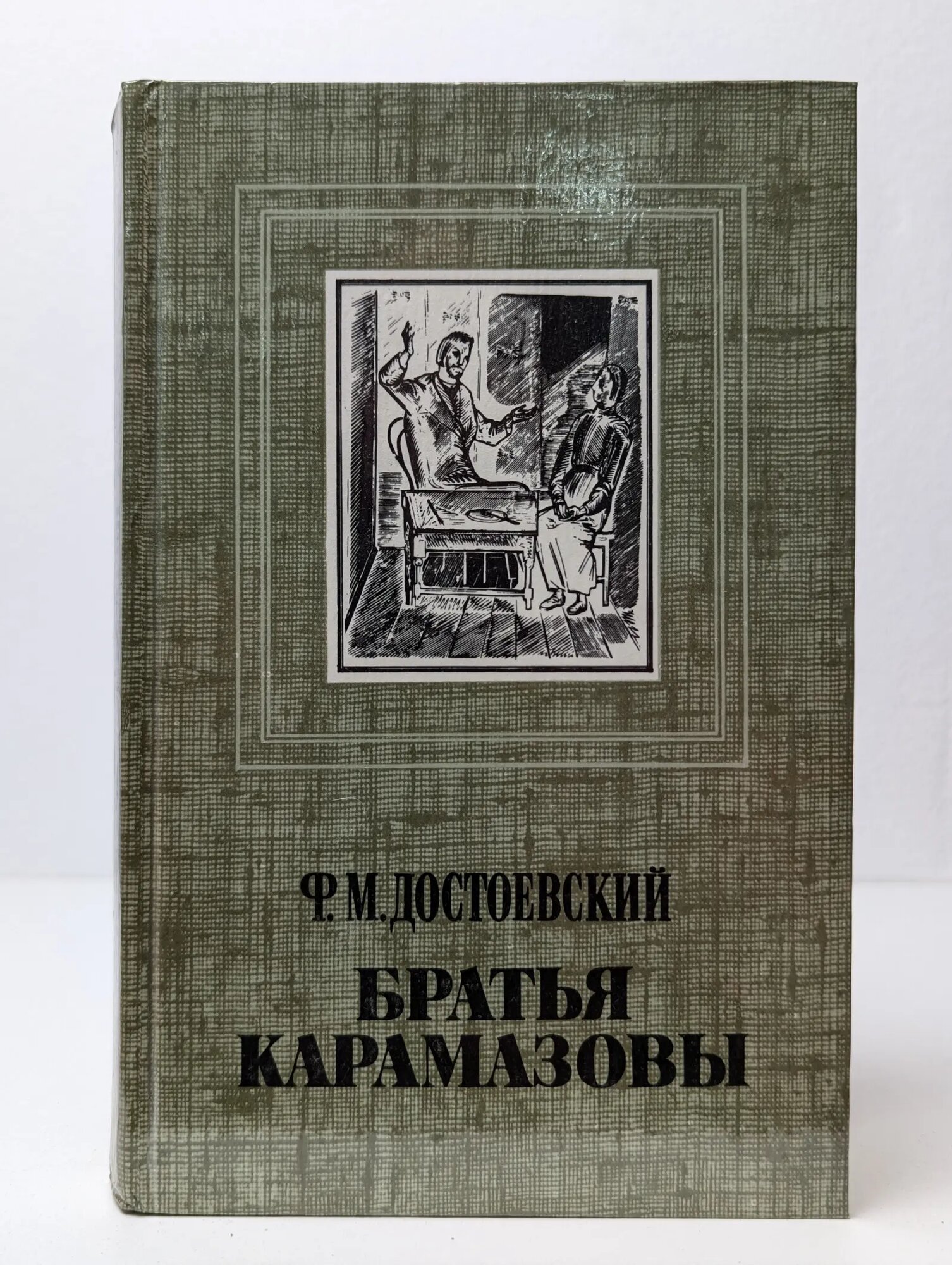 Братья Карамазовы. Роман в 2 томах. Том 1. Часть 1-2 Достоевский Федор Михайлович 1985