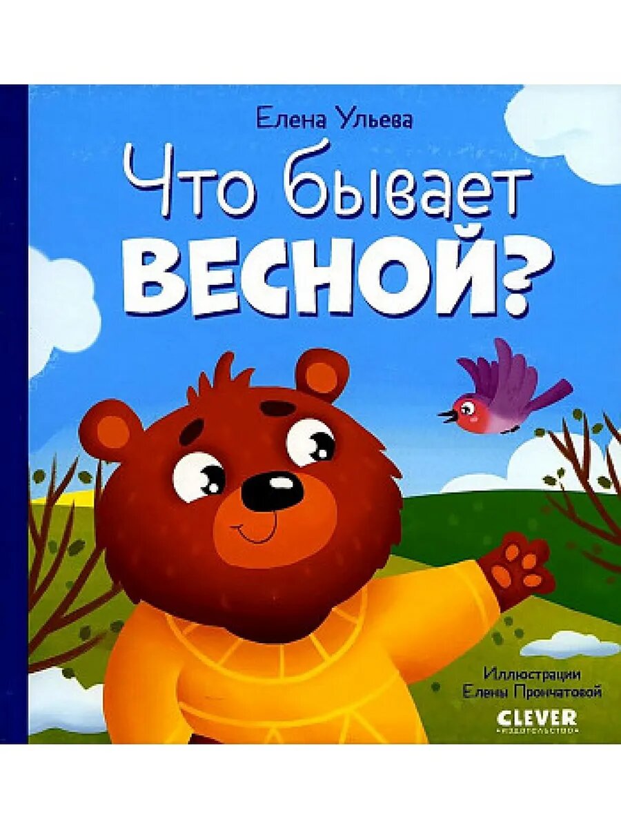 Любознательный малыш. Что бывает весной?/Ульева Е.