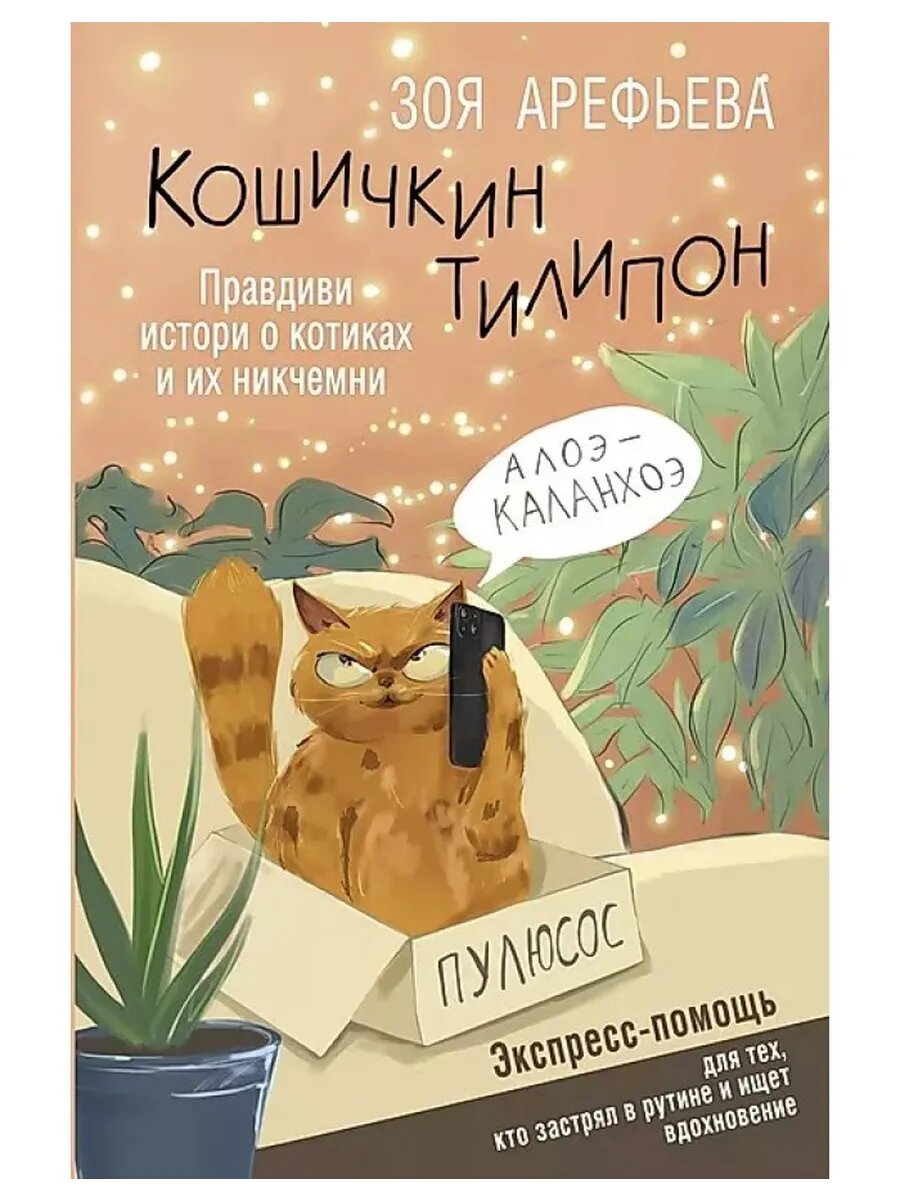 Кошичкин тилипон. Правдиви истори о котиках и их никчемни.