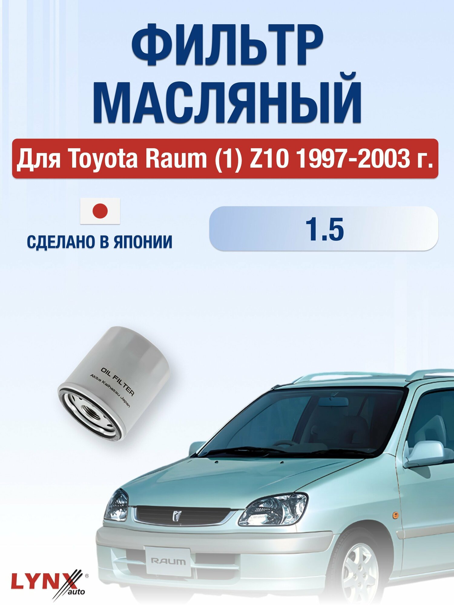 Масляный фильтр для Toyota Raum (1) Z10 1997-2003 г. Двигатель 45778 (5E-FE) Тойота Раум LYNXauto