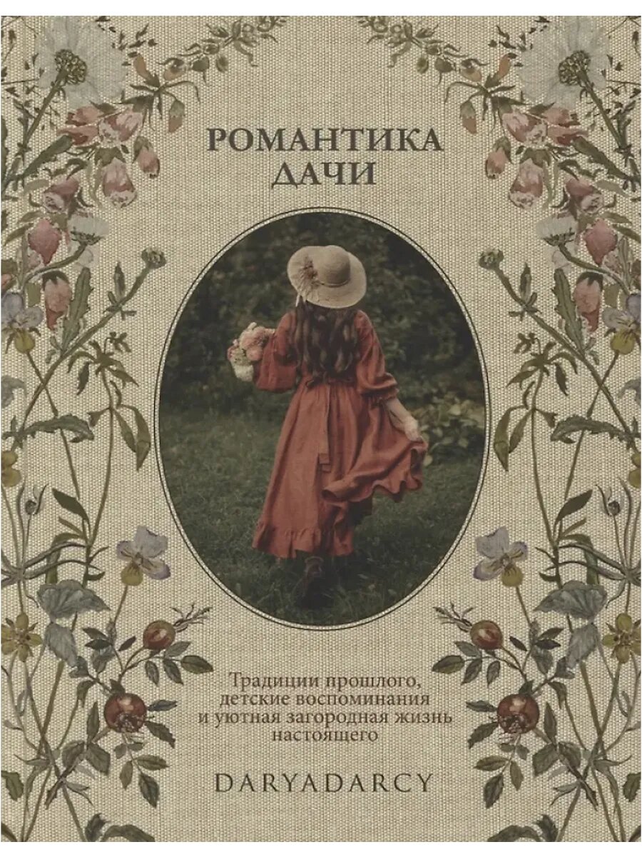 Книга /Романтика дачи./