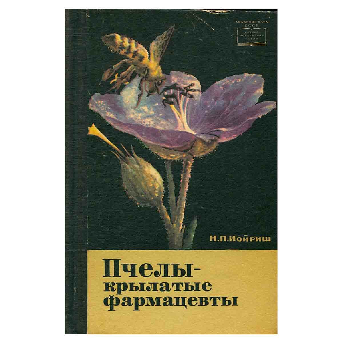 Пчелы - крылатые фармацевты