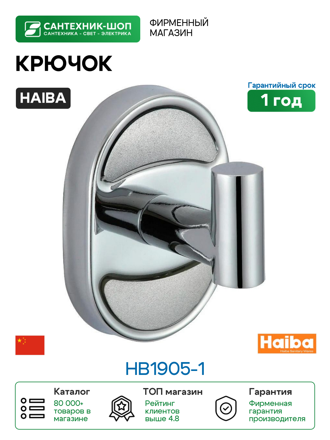 Крючок Haiba HB1905-1 Хром