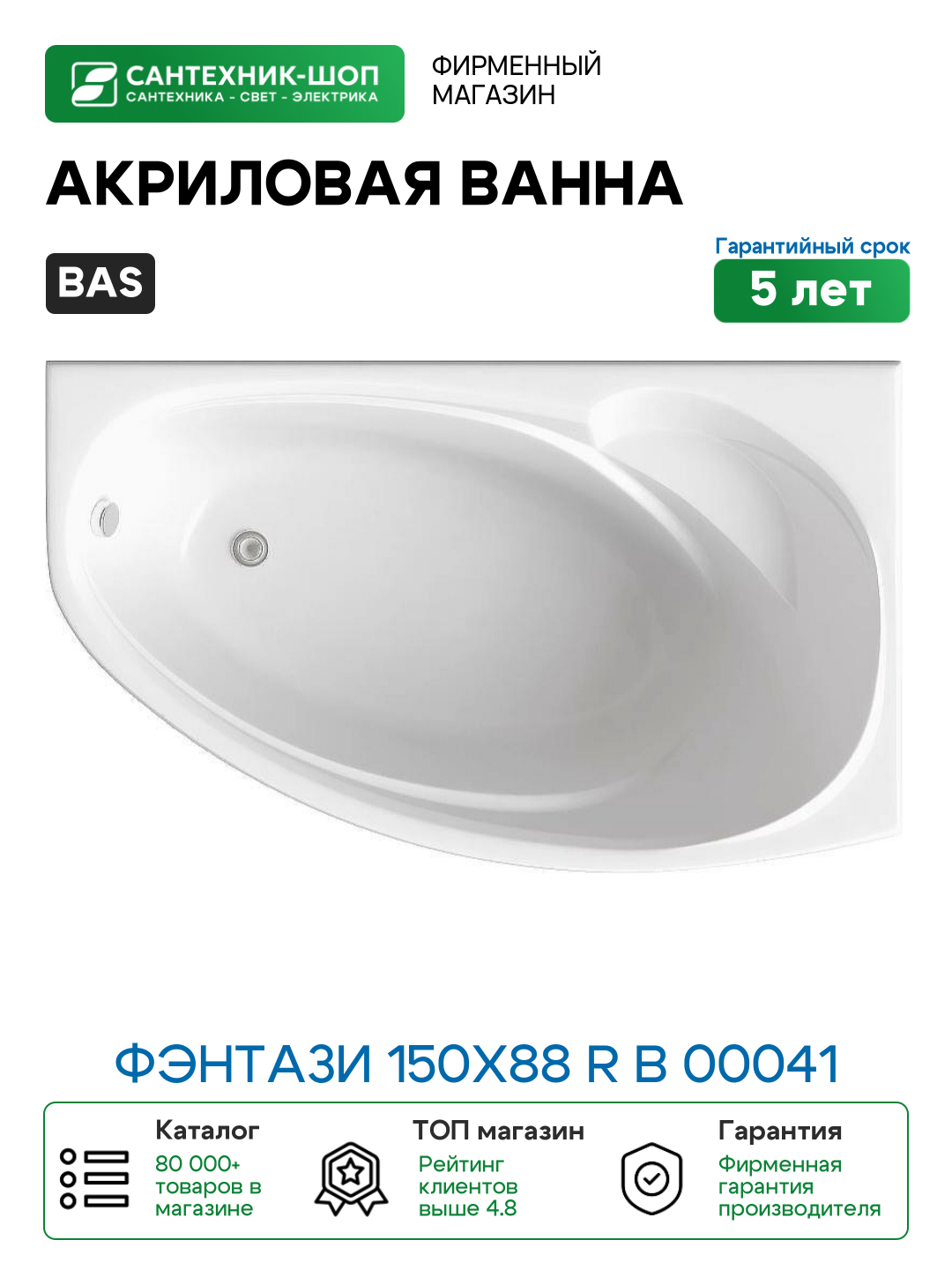 Акриловая ванна Bas Фэнтази 150x88 R В 00041 без гидромассажа