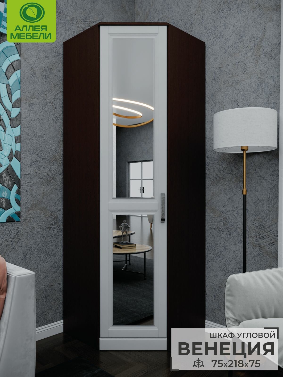 Шкаф для одежды распашной угловой ВЕНЕЦИЯ-1, с зеркалом, полками и штангой, 75.5х218.5х75.5 см, Венге, Белое дерево