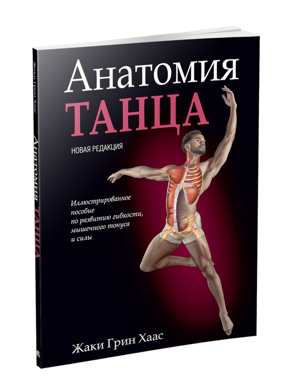 Анатомия танца. Хаас Ж. Г.