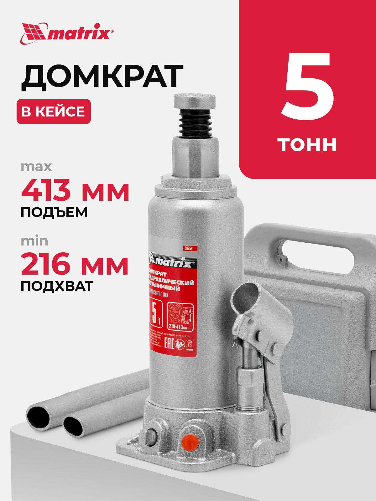 Домкрат автомобильный Matrix 5т, 216-413 мм, защита от перегрузки, гидравлический бутылочный в кейсе, 50756