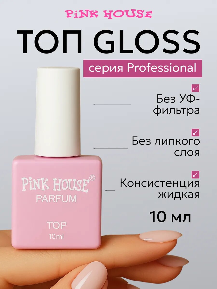 Pink House Топ для ногтей глянцевый без УФ без липкого слоя gloss 10 мл
