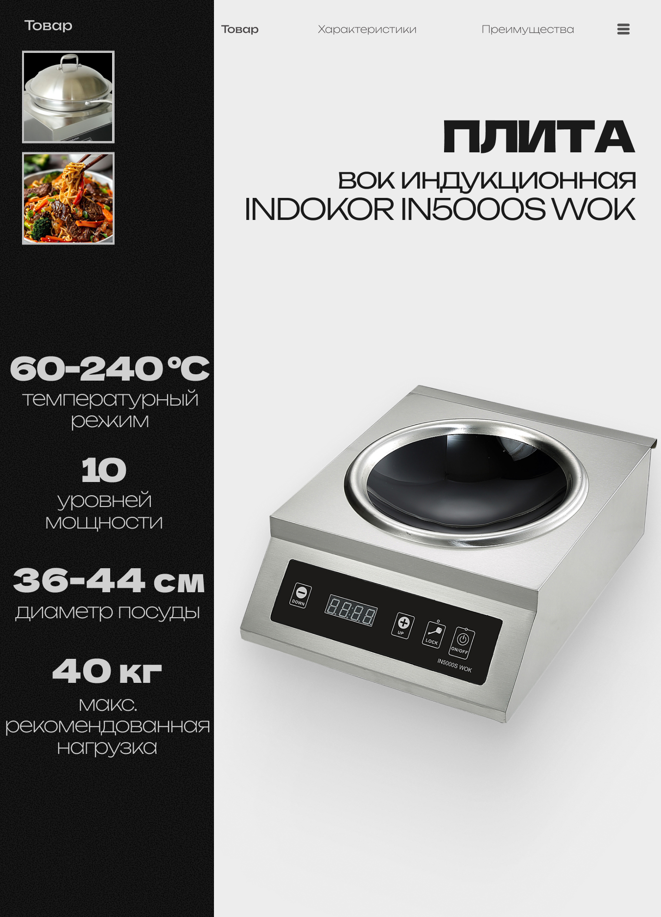 Плита вок индукционная профессиональная INDOKOR IN5000S WOK, 5 кВт, нержавеющая сталь