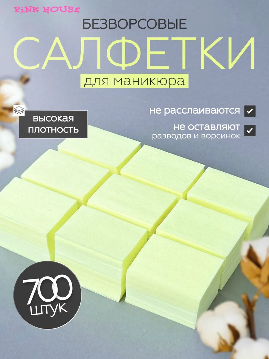 Pink House Салфетки для маникюра и педикюра безворсовые плотные желтая 700 штук