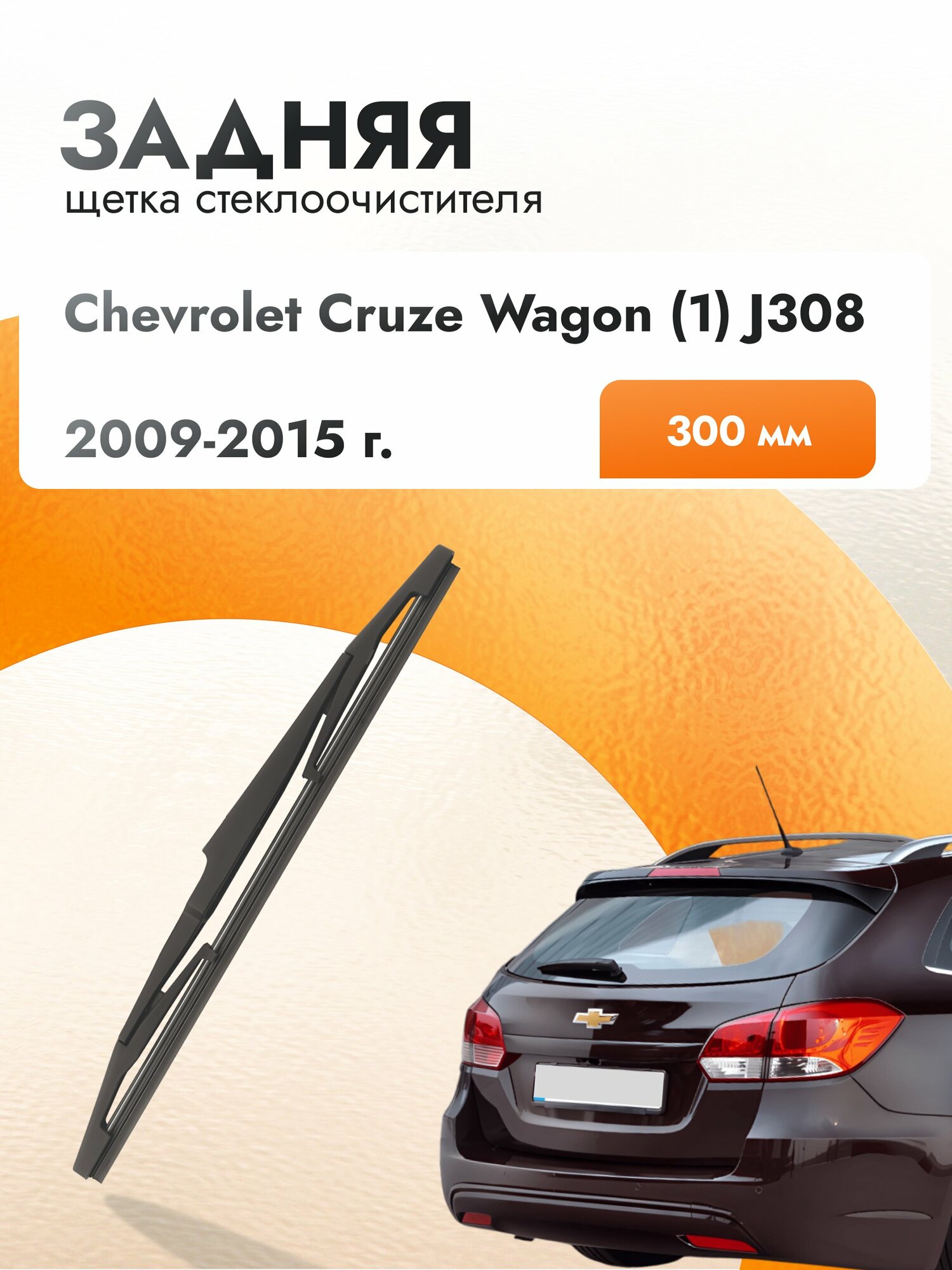 Задний дворник для Chevrolet Cruze (1) J308 / 2009-2015 / Задняя щетка стеклоочистителя 300 мм Шевроле Круз Универсал