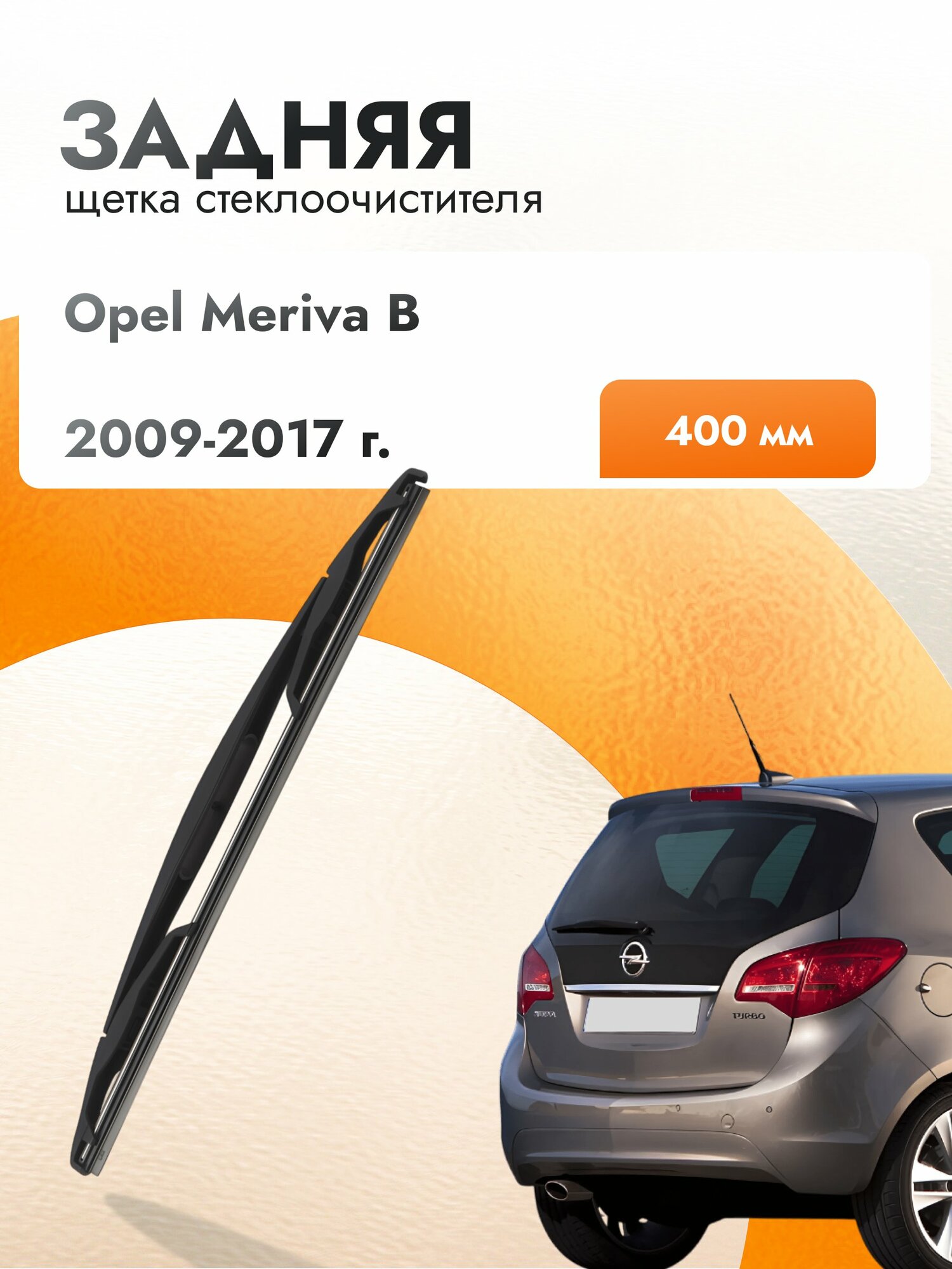 Задний дворник для Opel Meriva B / 2009-2017 / Задняя щетка стеклоочистителя 400 мм Опель Мерива