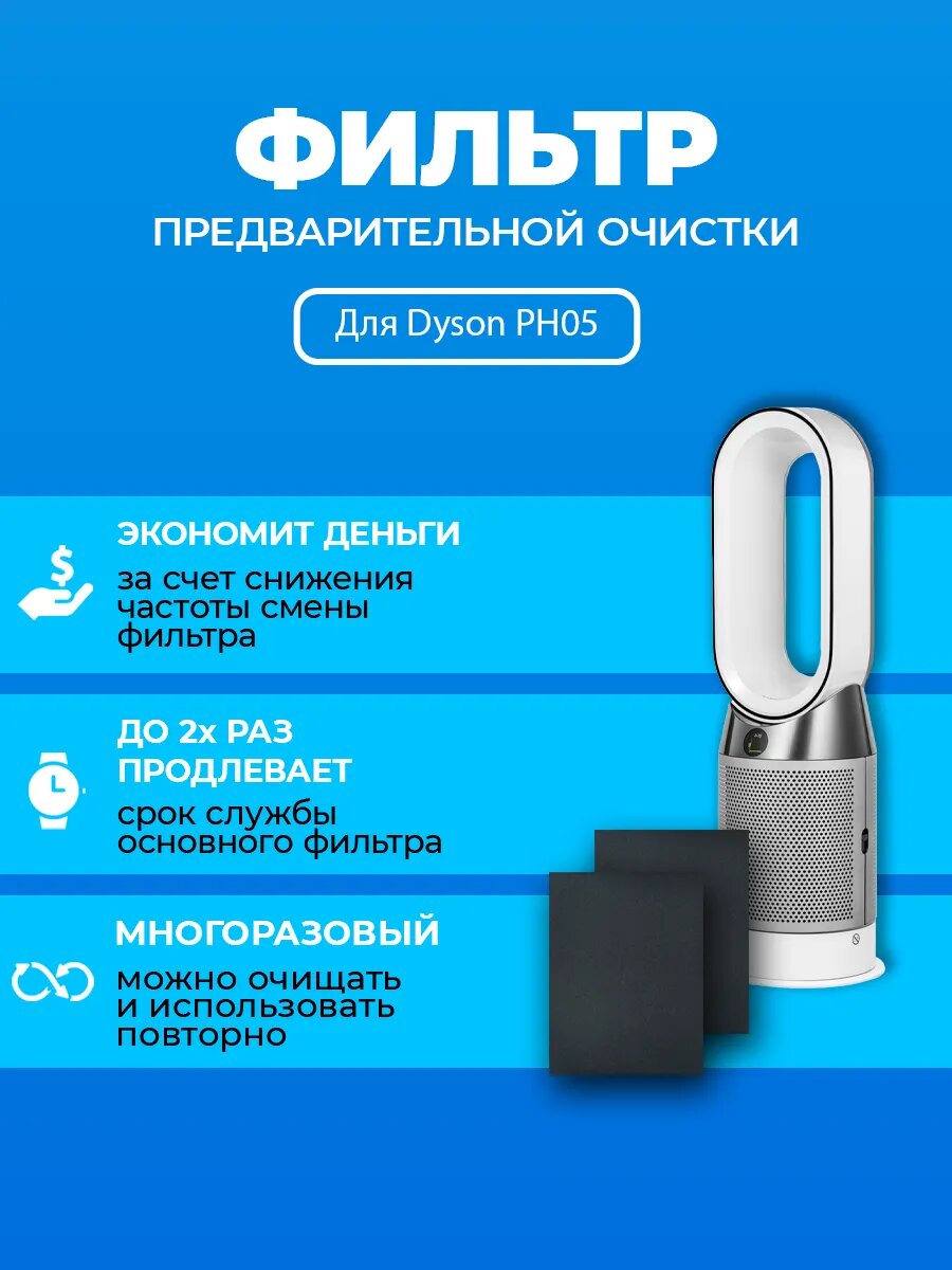 Фильтр для очистителя воздуха Dyson PH05 + 970341-01 2 шт многоразовый