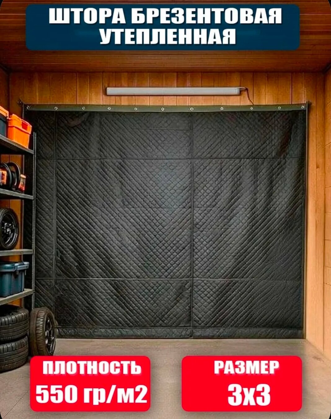Брезентовая (влагостойкий и антигнилостный) утепленная ПВ штора в гараж 3,0 ширина *3,0 высота