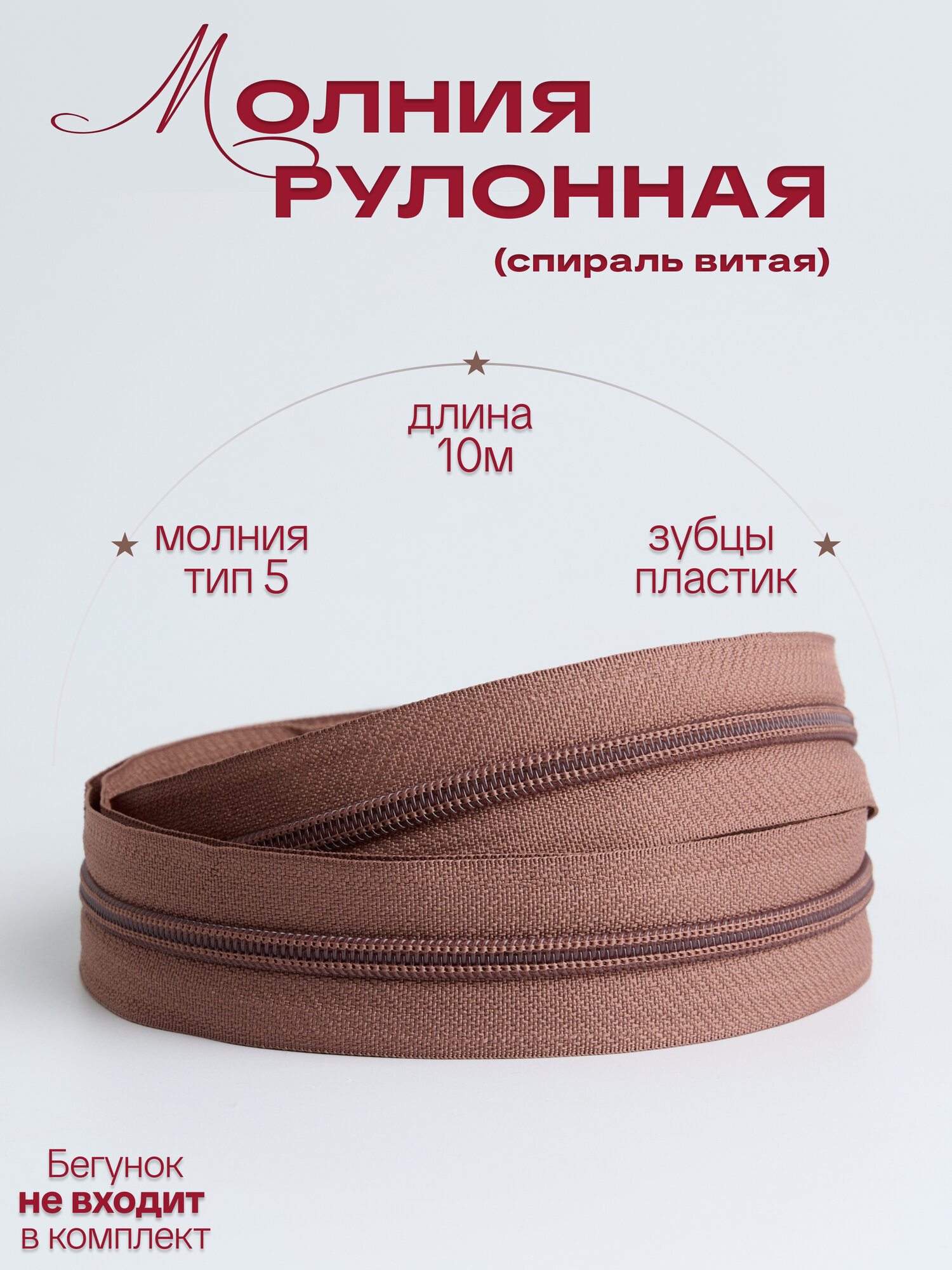 Молния рулонная (спираль витая)пластиковая для шитья тип5, отрез 10м цвет какао(коричневый), зубцы коричневые Alliance