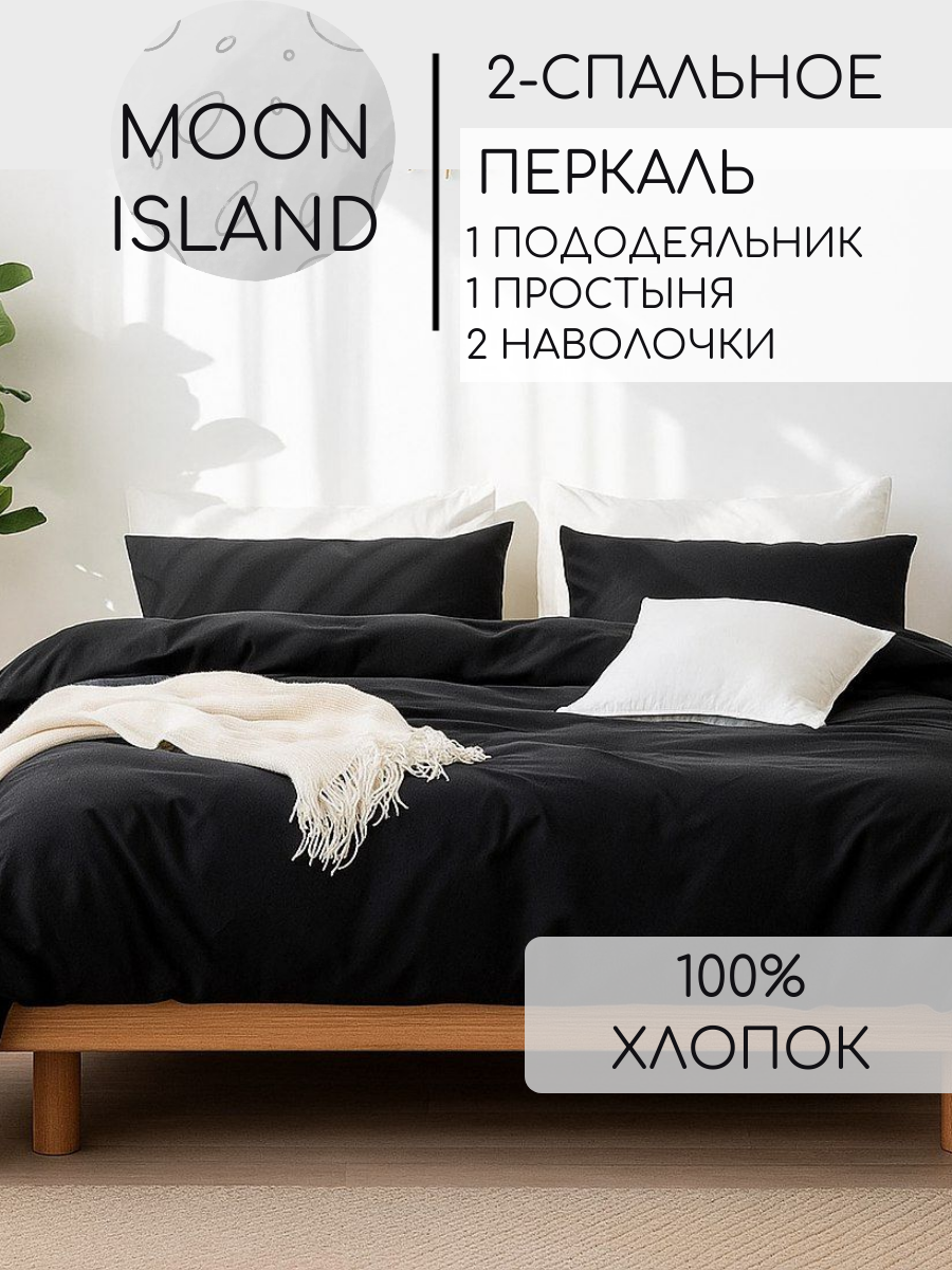 Однотонное постельное белье, цвет Черный, 2-спальный, перкаль, наволочки 70x70, с простыней на резинке 140х200 см