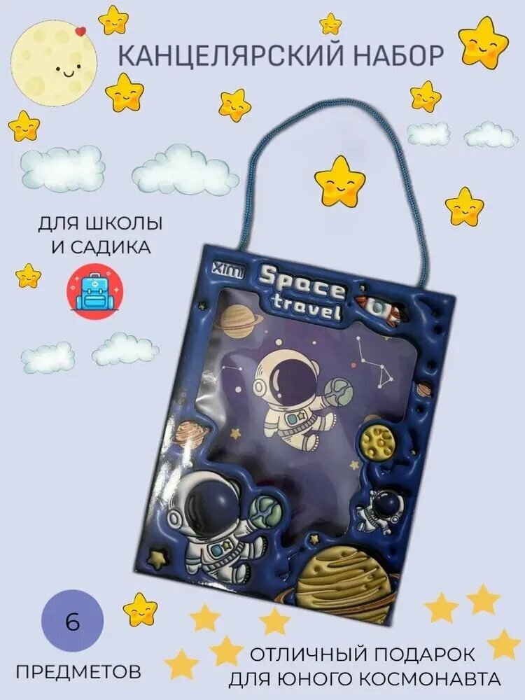 Канцелярский набор Space Travel (Космическая поездка)