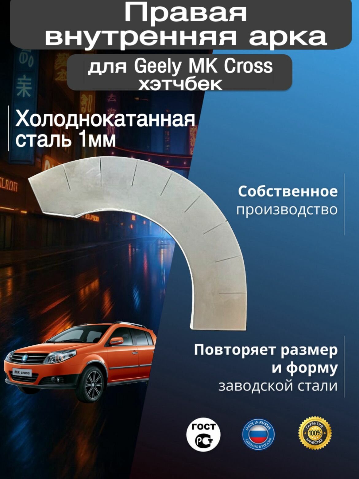 Внутренняя арка ремонтная задняя правая для автомобиля Geely MK Cross hatchback, Джили МК Кросс хэтчбек, 2010-2016г, холоднокатанная сталь 1 мм