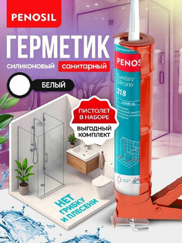 Герметик санитарный белый силиконовый с пистолетом