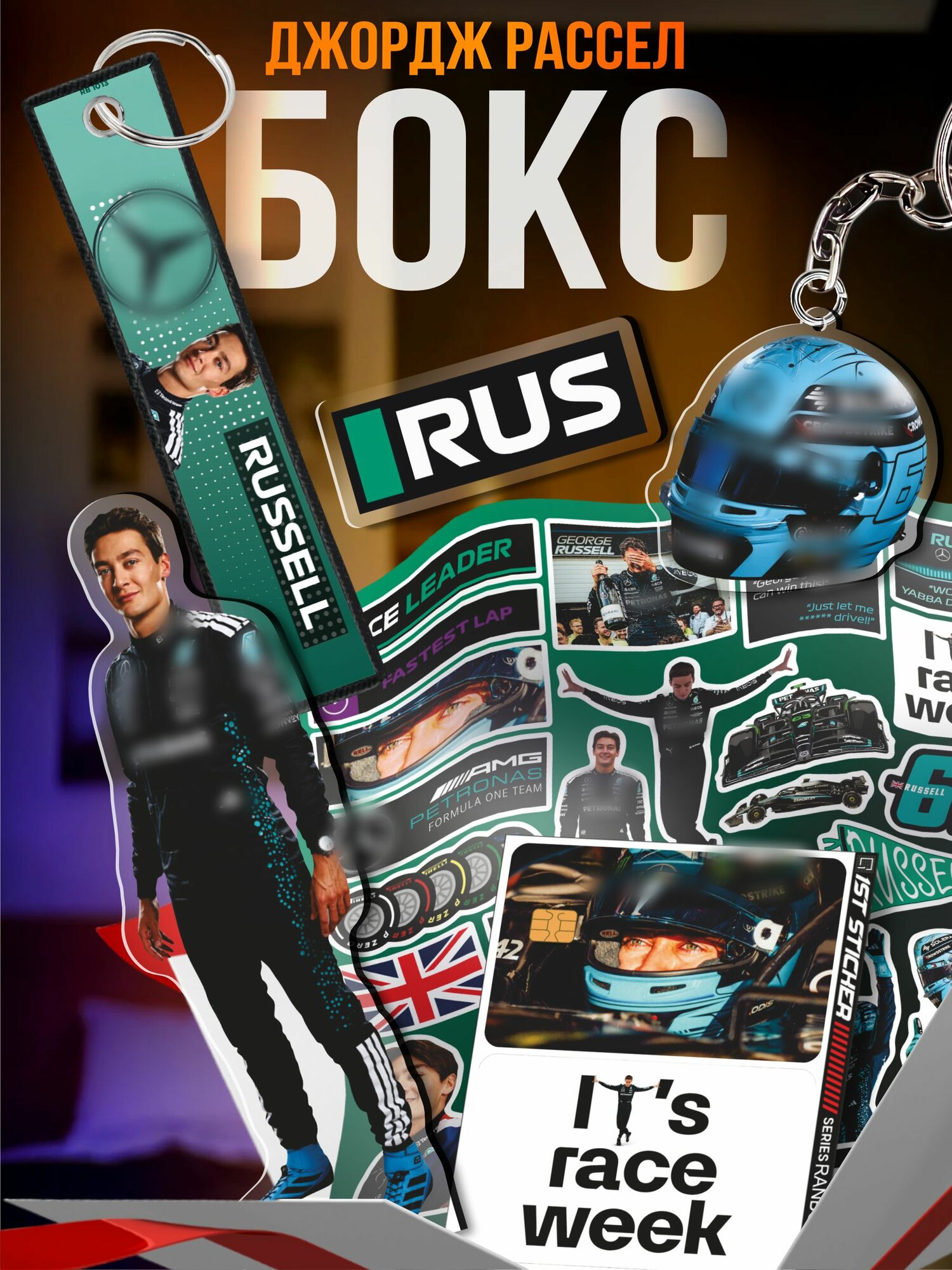 Подарочный бокс Формула 1 F1 Джордж Рассел