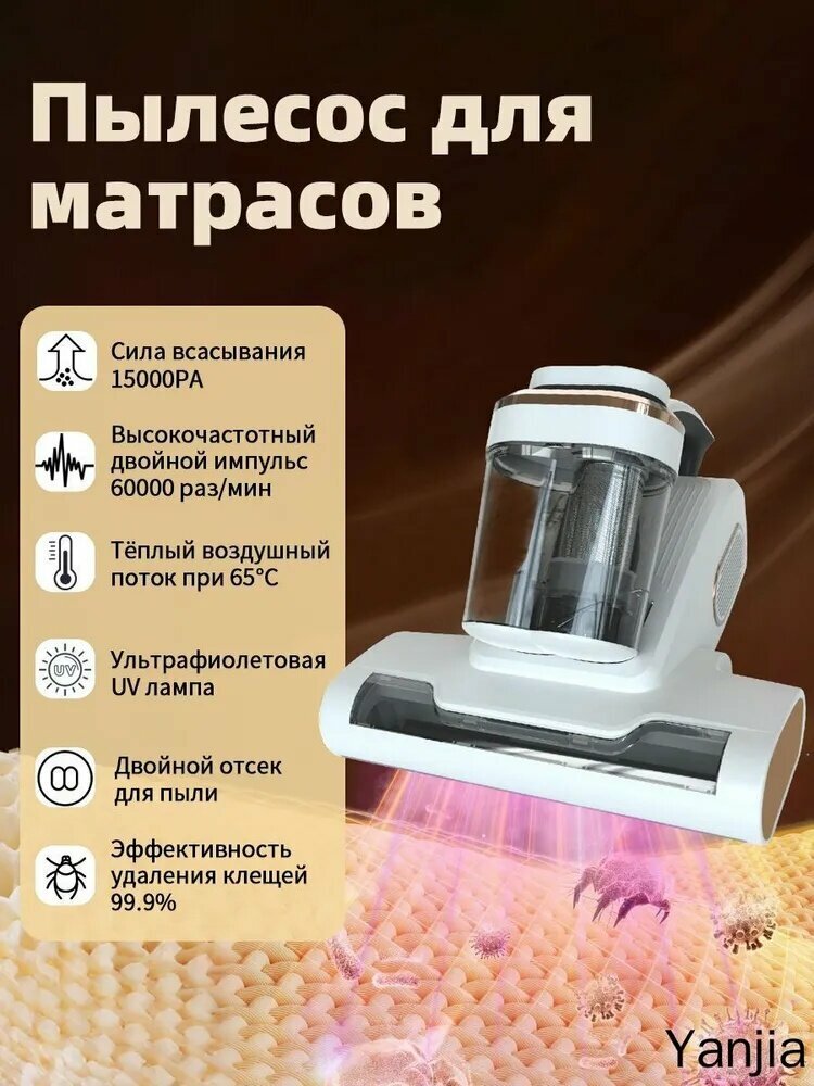 Беспроводной пылесос для удаления пылевого клеща