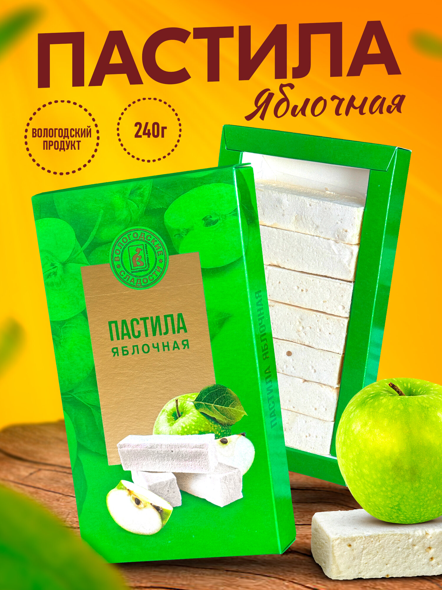 Вологодская натуральная пастила Яблочная в коробке 240 грамм