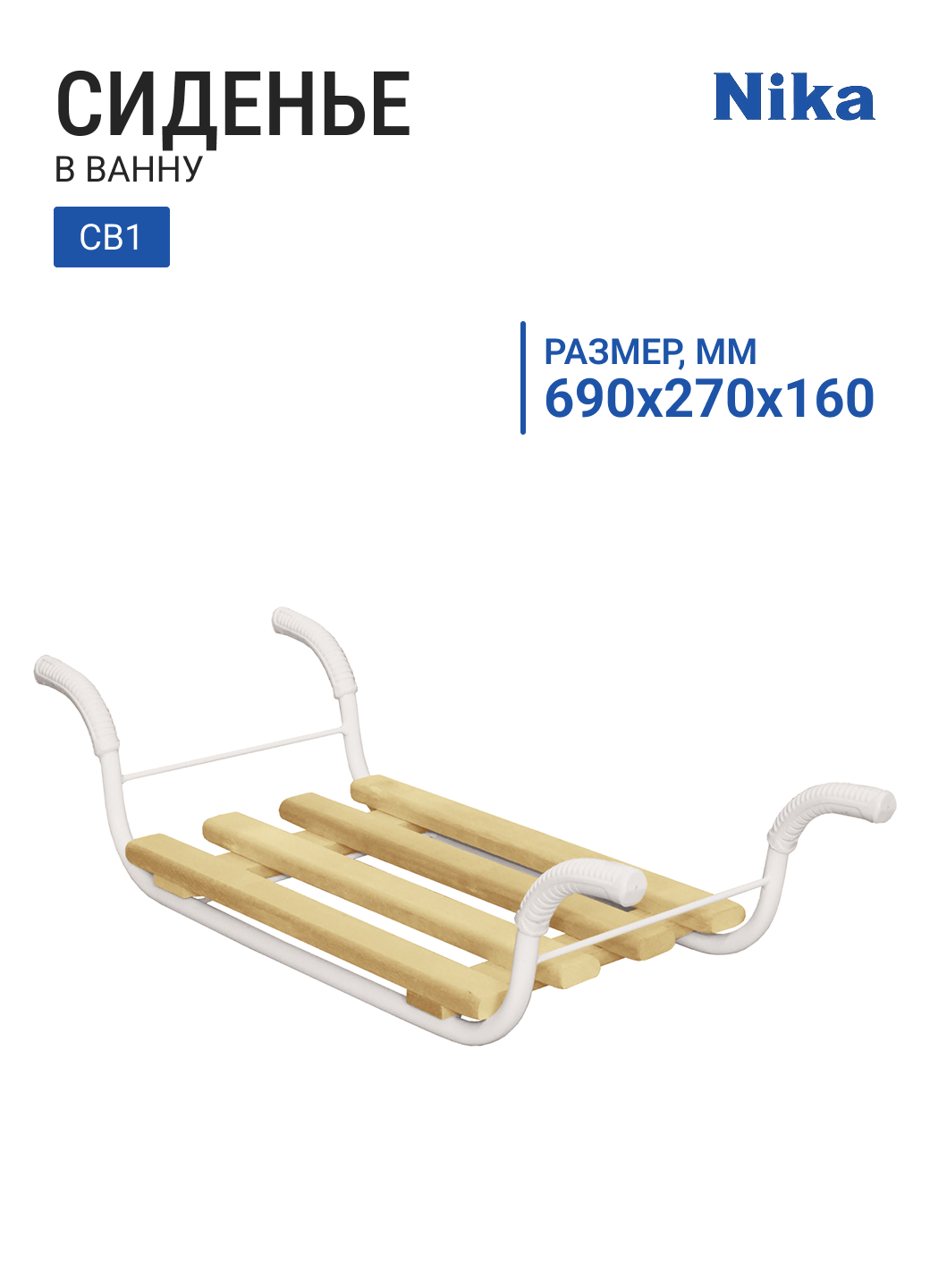 Сиденье в ванну НИКА Эконом СВ1, металл/дерево, 690х270х160 мм