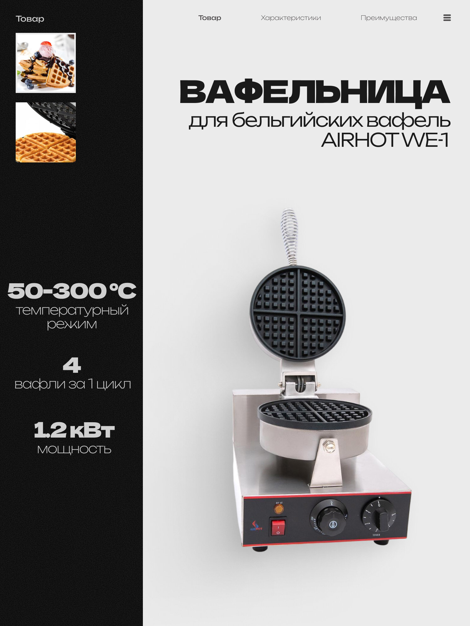Вафельница для венских и бельгийских вафель AIRHOT WE-1, профессиональная, электрическая, мощность 1200Вт