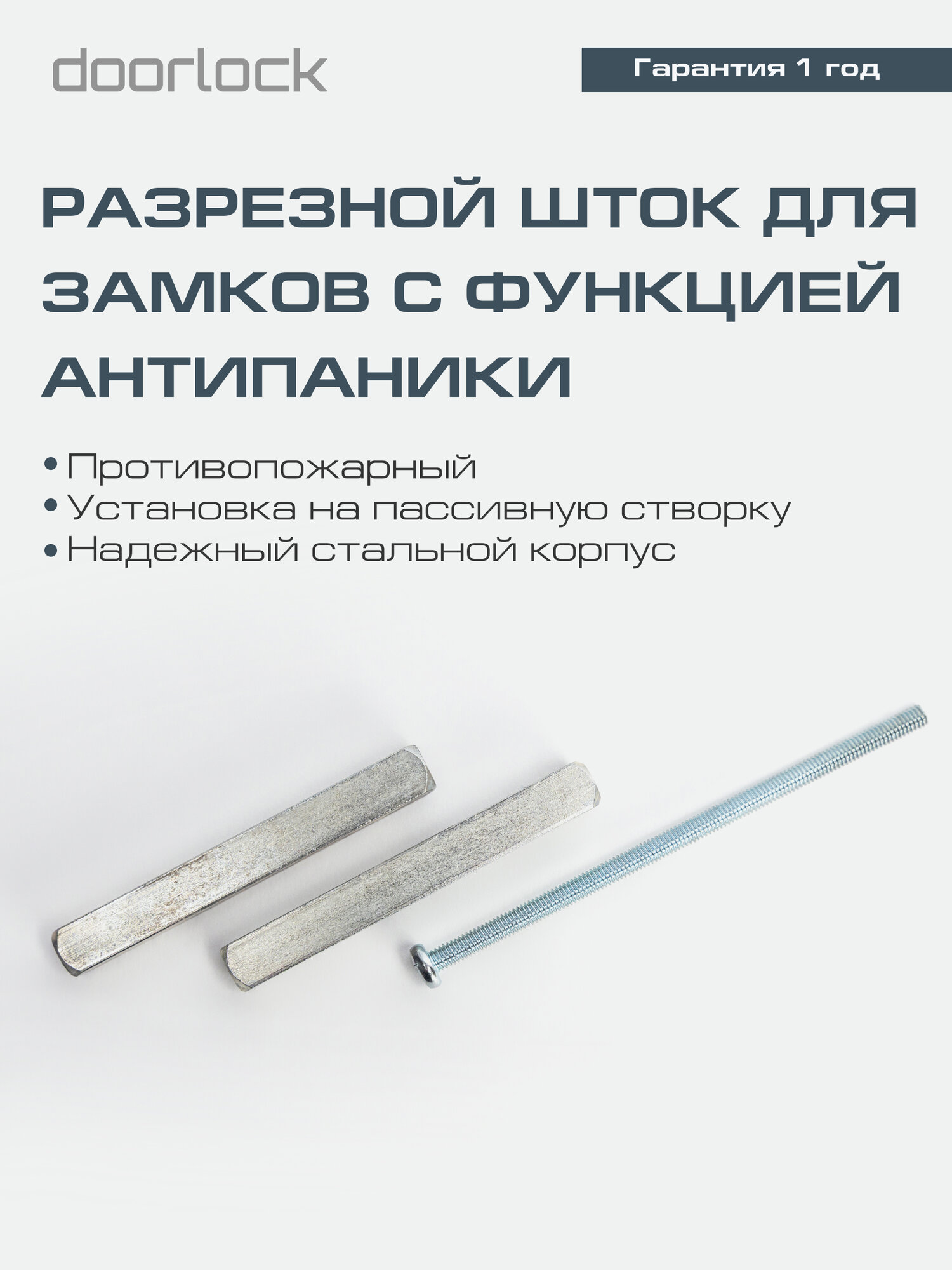 Разрезной шток для замков с функцией антипаники DOORLOCK 8мм/65x65мм